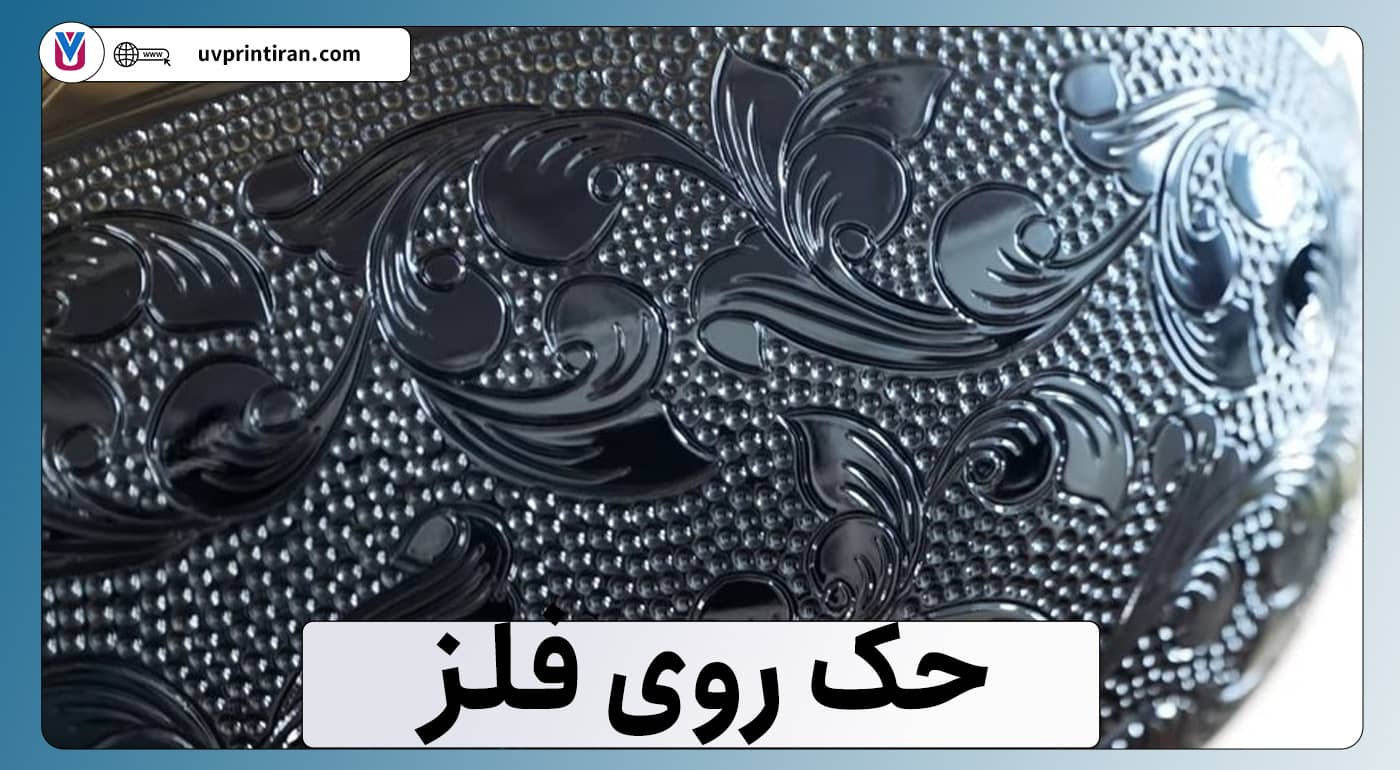 حک روی فلز Uv پرینت ایران